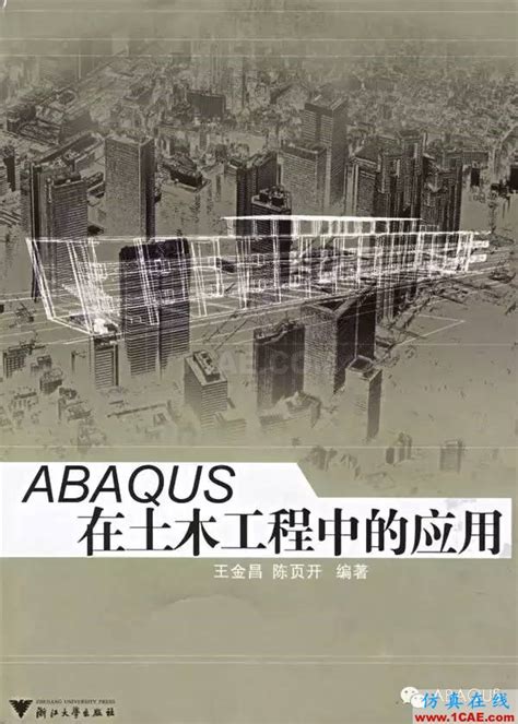 那些与专业应用有关的abaqus书籍abaqus分析培训、abaqus培训、abaqus技术教程、abaqus岩土分析、钢筋混凝土仿真