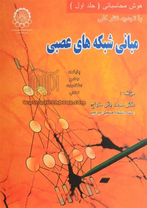 خرید کتاب مبانی شبکه های عصبی جلد اول هوش محاسباتی اثر محمدباقر منهاج از نشر دانشگاه صنعتی