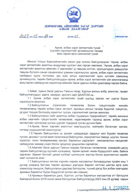 Дорноговь аймаг Архив албан хэрэг хөтлөлтийн тухай хуулийн хэрэгжилтийг эрчимжүүлэх талаар