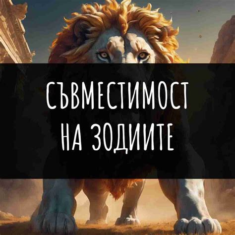 Съвместимост на Зодиите Всички Зодиакални Знаци