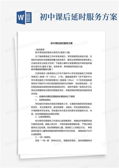 初中课后延时服务方案word模板下载编号lodeyyrw熊猫办公