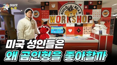 [어바웃 뉴욕] 미국 어른들에 곰인형 팔아서 주가 40배 올랐다 김용갑 특파원 Youtube