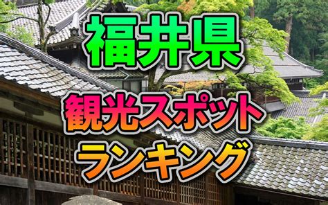 福井県行ってみたい福井の人気観光スポットランキング 全国調査