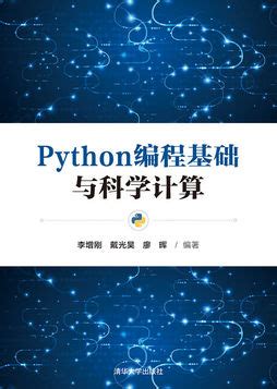 Python科学计算 第 版 张若愚 清华大学出版社官方正版电子书 文泉书局