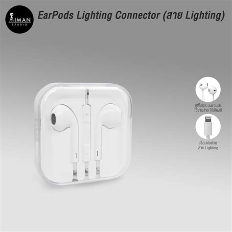หูฟัง Ear Pods หัว Lightning Aiman Studio