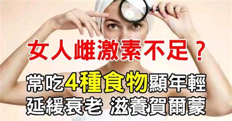 女人體內雌激素不足，常吃「4種食物」有效延緩衰老，滋養卵巢顯年輕！轉給親友一起變年輕