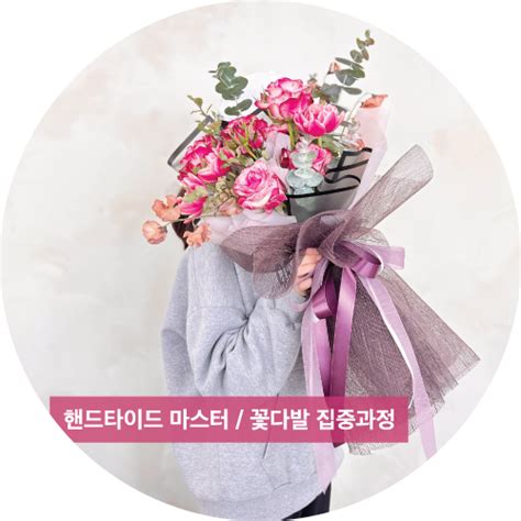 세종 플로리스트를 위한 핸드타이드 꽃다발 마스터반 세종시 플로리스트 학원 에뜨왈플라워디자인학원 네이버 블로그