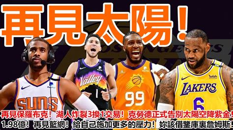 再見太陽！再見保羅布克！湖人炸裂3換1交易！克勞德正式告別太陽空降紫金！198億！再見籃網！給自己施加更多的壓力！妳該借鑒庫裏詹姆斯