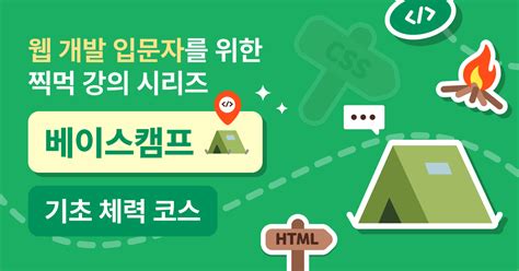 웹 개발 입문자를 위한 찍먹 강의 시리즈 기초 체력 코스 로드맵 인프런