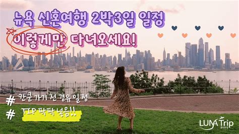 뉴욕신혼여행 2박3일 일정 브이로그 칸쿤 전 경유 코스 엣지전망대 엠파이어스테이트빌딩전망대 자유의 여신상 야경크루즈 센트럴파크 타임스퀘어 해밀턴파크 아시아나항공