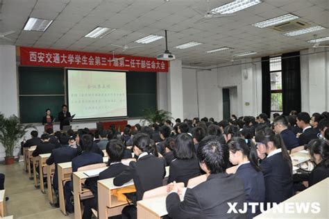 西安交大学生会举行干部任命大会 西安交通大学新闻网