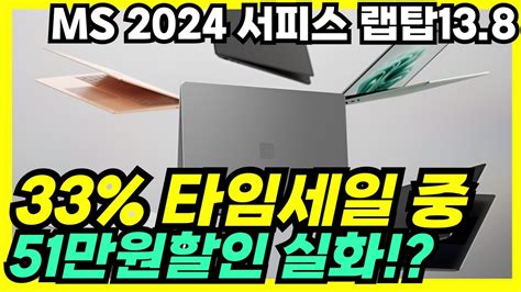 🌈33 득템 찬스⏰기준치 이상의 Ai가 검출된 노트북 마이크로소프트 2024 서피스 랩탑 138 코파일럿 플러스 51만원세일🔥서피스랩탑7 서피스 추천 서피스랩탑