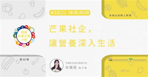 【桃園社企小聚no66】開放報名囉！芒果社企，讓營養深入生活 4月ft 芒果社企股份有限公司 中央大學永續發展暨社會責任辦公室