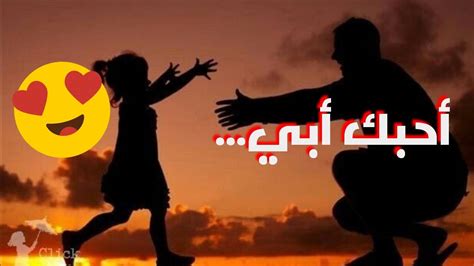أحبك أبي Youtube