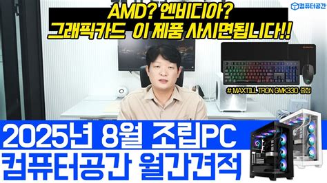 25년 8월 가성비 컴퓨터견적 여름방학 준비 게이밍 사무용 영상편집 조립컴퓨터 월간견적 여러분은 전원만 켜세요 Youtube