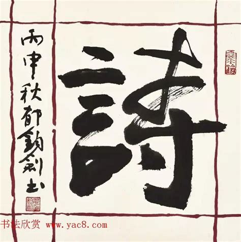 歌唱家郁鈞劍書法作品（一）精品收藏欣賞 每日頭條