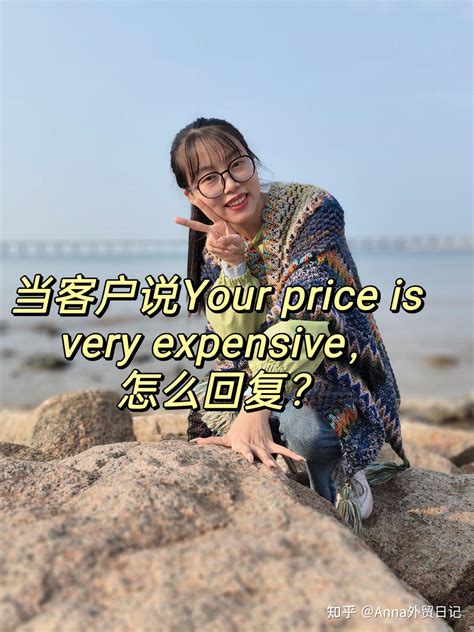 外贸当客户说你价格贵怎么回复 知乎