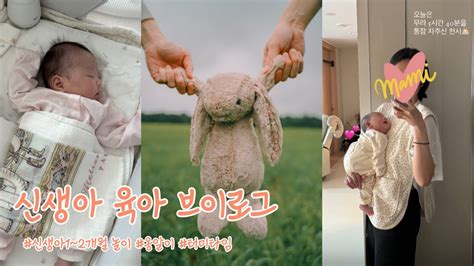현실 신생아 육아 브이로그신생아 놀아주기 터미타임 옹알이 배냇짓 Youtube