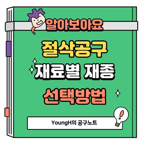 공구 노트 절삭 가공 절삭 공구 재종 선택 방법 공구 재질의 특성