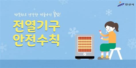 안산시 겨울철 필수템 전열기구 안전수칙 평소 올바른 난방기구 사용법과 화재예방 안전수칙을 숙지하여