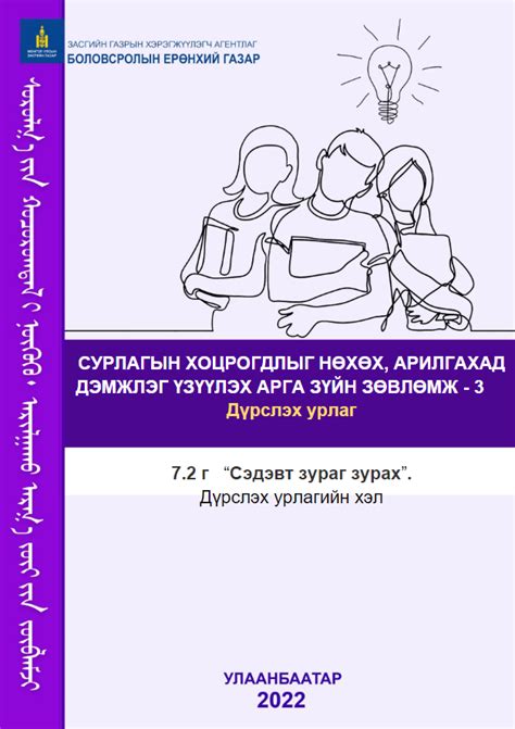 Сурлагын хоцрогдлыг нөхөх арилгах арга зүйн зөвлөмж Дүрслэх урлаг ДОРНОГОВЬ АЙМГИЙН