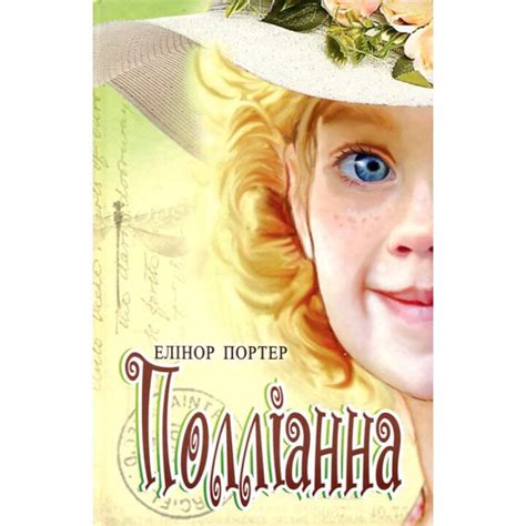 Купити книгу Полліанна Елінор Портер 978 617 07 0761 1 в Києві Україні ціна в інтернет