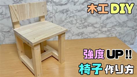 DIY かわいいイスの作り方木工DIY強度抜群なイスができるポイントあり丈夫な椅子 diy 簡単diy 椅子作り