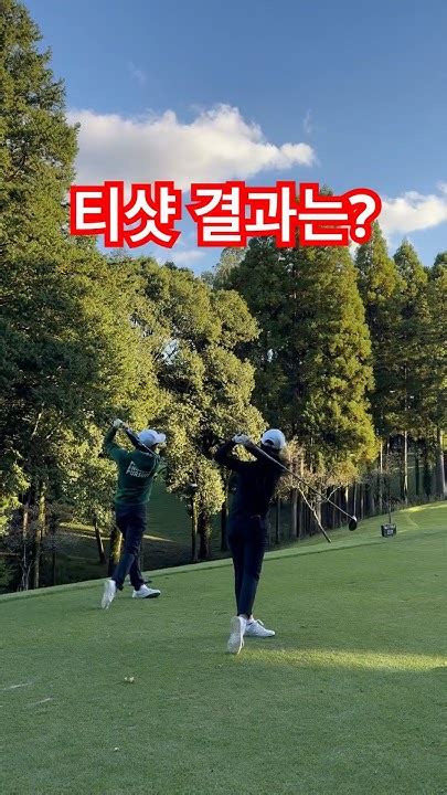 부부골프 남편 Vs 아내 드라이버 티샷 대결 승자는 골프 Golf 힘보다 정확도 🤣 Youtube