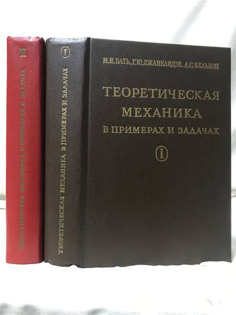 Теоретическая механика в примерах и задачах комплект из 2 книг Кельзон Анатолий Саулович