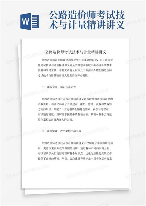 公路造价师考试技术与计量精讲讲义Word模板下载 编号lmbjxyaa 熊猫办公