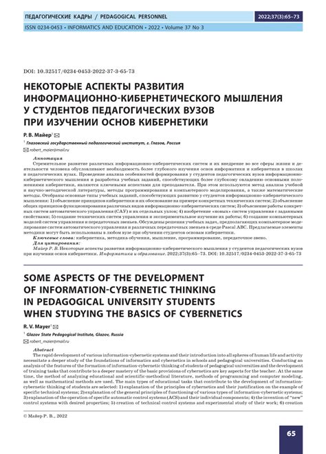Pdf Some Aspects Of The Development Of Information Cybernetic Thinking In Pedagogical