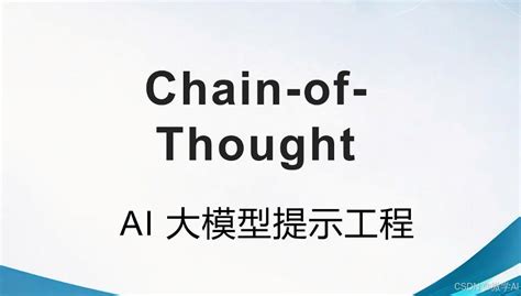 大模型提示词工程技术3 提示词输入与输出的优化的技巧详细介绍