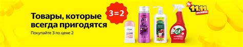 Купите 3 товара по цене 2