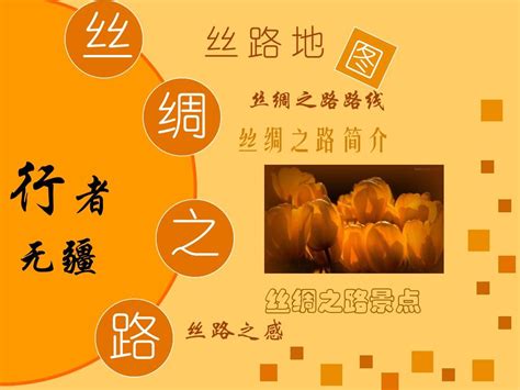 丝绸之路 word文档在线阅读与下载 无忧文档