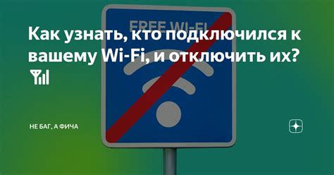 Как узнать кто подключился к вашему Wi Fi и отключить их 📶 Не баг а фича Дзен