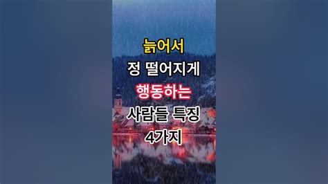 늙어서 정 떨어지게 행동하는 사람들의 특징 4가지 명언 지혜 좋은글 Youtube