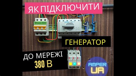Як підключити генератор до мережі 380 220В Схема підключення реверсивного перекидного