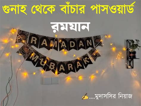 ভাবনা Vabna রহমত বরকত নাযাত ও মাগফিরাতের পয়গাম নিয়ে প্রতি বছরের মতো আবারও এলো পবিত্র মাহে