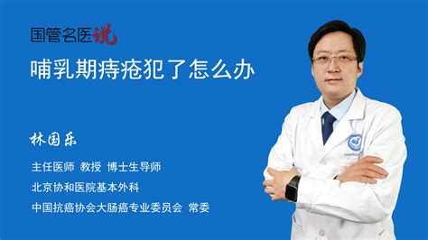 哺乳期痔疮犯了怎么办哺乳期痔疮犯了如何治疗哺乳期痔疮犯了怎么治疗北京协和医院基本外科主任医师林国乐视频科普 中国医药信息查询平台
