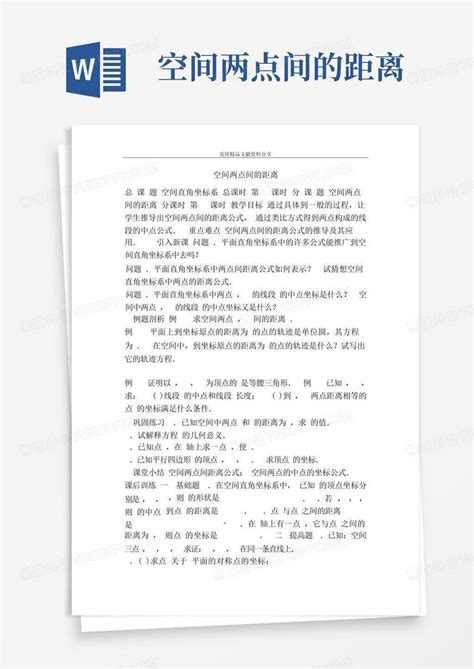 空间两点间的距离word模板下载 编号qdxkxrve 熊猫办公