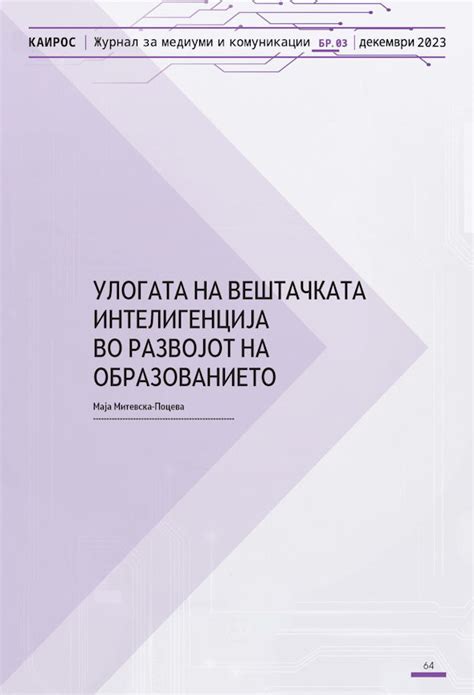 Улогата на вештачката интелигенција во развојот на образованието Respublica