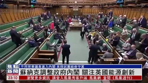 苏纳克调整政府内阁 关注英国能源创新凤凰网视频凤凰网