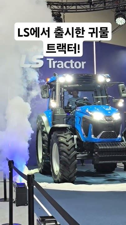2024대한민국국제농기자재박람회에서 출시한ls트랙터 신제품런칭mt9농기계전문채널엔테크농업용운반차트랙터농기계리뷰자율주행트랙터ls트랙터ls엠트론140마력대