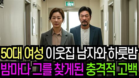 실화사연 아파트 이웃집 남자와 보낸 하룻밤 그리고 충격 고백 반전ㅣ황혼ㅣ재혼ㅣ황혼연애ㅣ노후사연ㅣ인생사연ㅣ오디오드라마 Youtube