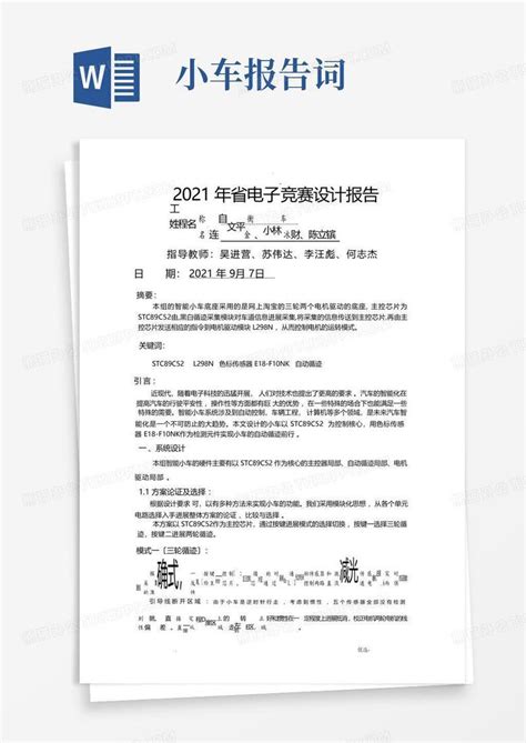 自平衡小车设计报告Word模板下载 编号qrpggano 熊猫办公