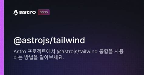Astrojstailwind Astro中文文档 Astro中文网