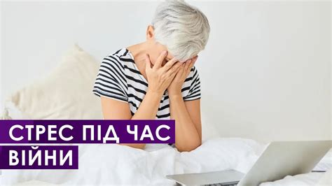 Стрес під час війни та методи його подолання Youtube
