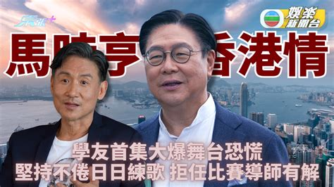 馬時亨香港情學友任首集嘉賓爆盡心中情 有舞台恐懼日日練歌唔停 東張