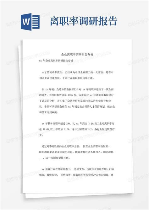 2021年企业离职率调研报告分析Word模板下载 编号lzkapnvk 熊猫办公