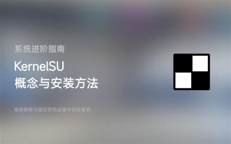 [系统进阶指南 Vol 4]kernelsu的概念与安装方法教程 哔哩哔哩